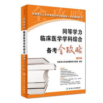   同等学力临床医学学科综合备考全攻略9787117251662人民卫生