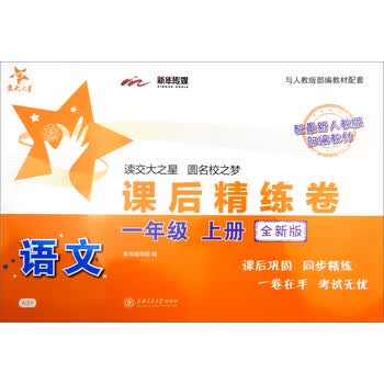 课后精练卷:语文(一年级上册 全新版)/人教版部编教材/交大之星