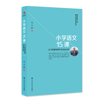 教师培训 教师用书 小学语文15课：支玉恒课堂教学实录及点评