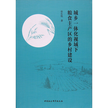 城乡一体化视域下粮食主产区的乡村建设