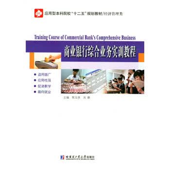 商业银行综合业务实训教程/应用型本科院校“十二五”规划教材·经济管理类
