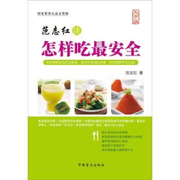 范志红谈怎样吃最安全（大字版）