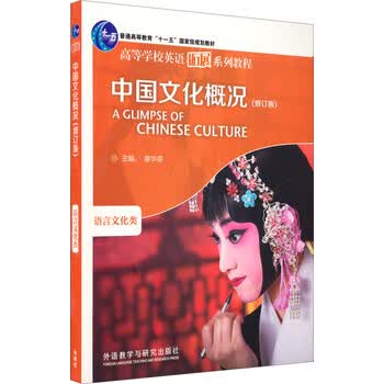 中国文化概况：语言文化类（修订版）