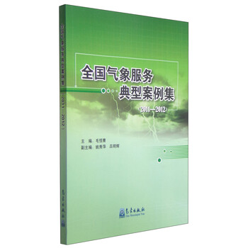 全国气象服务典型案例集97875029598521不区分