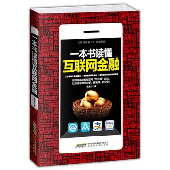 正版书籍 一本书读懂互联网金融9787569901818