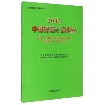 2013中国保险市场论丛