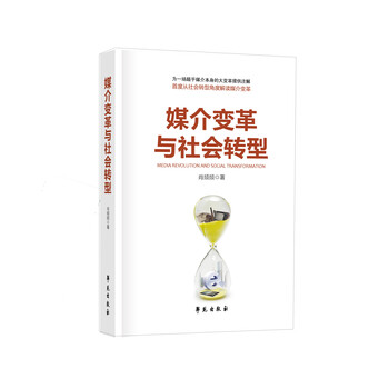 媒介变革与社会转型