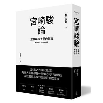 宮崎駿論: 眾神與孩子們的物語