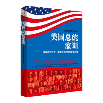 【京联正品】美国总统家训黄志坚9787513916004