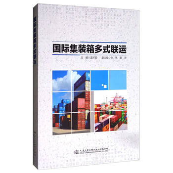 国际集装箱多式联运