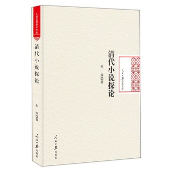 清代小说探论/人民日报学术文库
