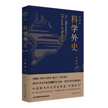 科学外史(珍藏版)