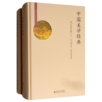 中国美学经典：宋辽金元卷（套装上下册）
