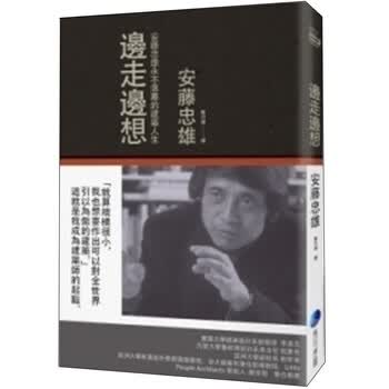 边走边想：安藤忠雄永不落幕的建筑人生 繁体建筑设计理论学的教科港台原版图书籍教科