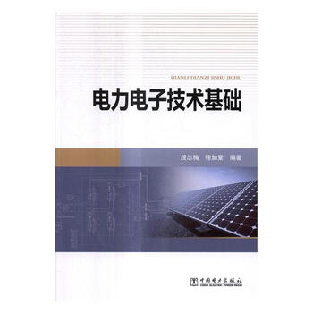 电力电子技术基础 图书 电子与通信 基础与理论