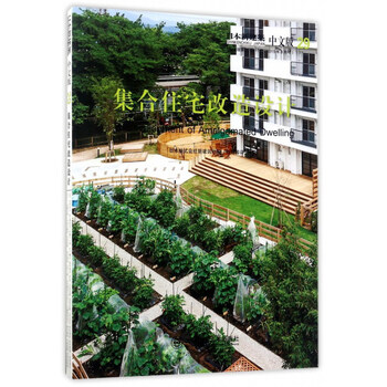 集合住宅改造设计（日本新建筑 中文版）