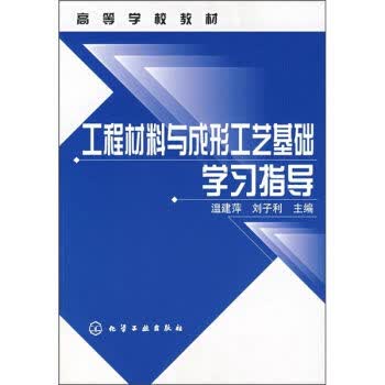 工程材料与成形工艺基础学习指导