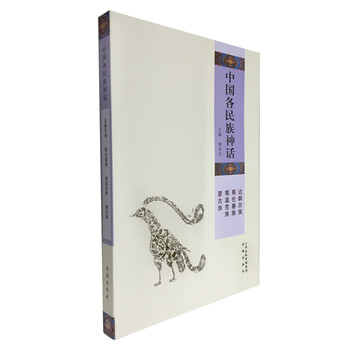 中国各民族神话/.达斡尔族/鄂伦春族/鄂温克族/蒙古族/书籍/文学/民间文学