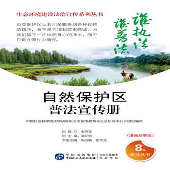 自然保护区普法宣传册（漫画故事版）
