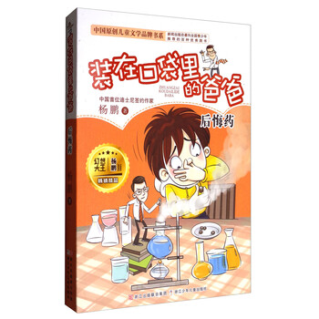中国原创儿童文学品牌书系：装在口袋里的爸爸（后悔药）