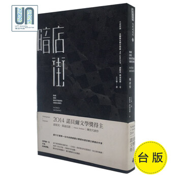 【港台原版进口】暗店街(诺贝尔文学奖修订新版) 时报文化出版企业股份有限公司
