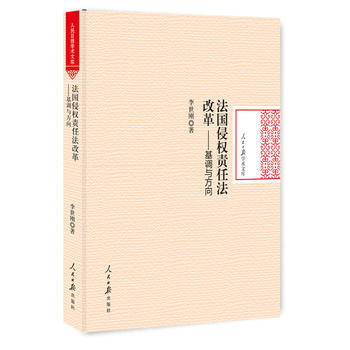 法国侵权责任法改革——基调与方向