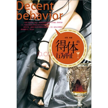正版 得体的行为举止9787548405856