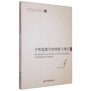 个性化教学的理想与现实