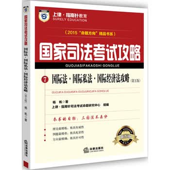上律指南针教育 2015年国家司法考试攻略 国际法 国际私法 国际经济法攻略（第五版）