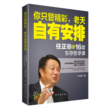 你只管精彩，老天自有安排 任正非的16堂生存哲学课