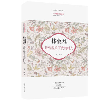 林徽因：谁曾温柔了我的时光