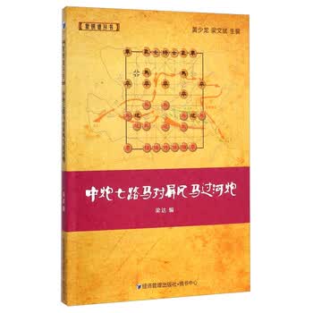 象棋谱丛书：中炮七路马对屏风马过河炮