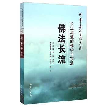 中华长江文化大系37·佛法长流：长江流域的佛学与宗派