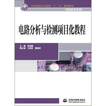 电路分析与检测项目化教程/全国高职高专院校“十二五”规划教材·自动化技术类