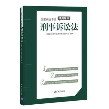 国家司法考试经典题库：刑事诉讼法