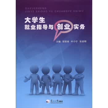 大学生就业指导与创业实务