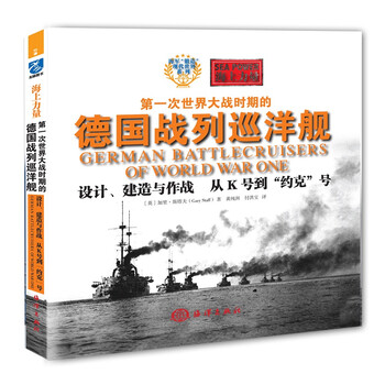 海上力量——第一次世界大战时期的德国战列巡洋舰设计、建造与作战  从K号到“约克”号