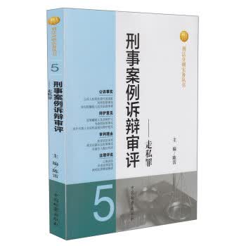 刑事案例诉辩审评5：走私罪