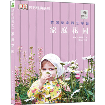 家庭花园/绿手指园艺丛书