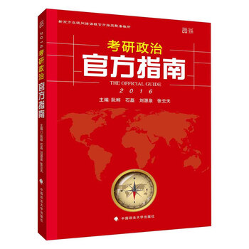 【特价尾货】CXHW2016考研政治官方指南9787562059554