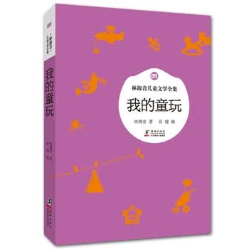 林海音儿童文学全集：我的童玩