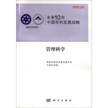 国家科学思想库·学术引领系列·未来10年中国学科发展战略：管理科学
