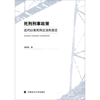 死刑刑事政策 近代以来死刑立法的变迁