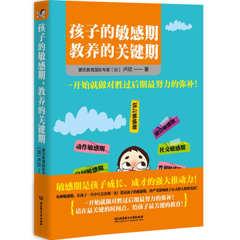孩子的敏感期，教养的关键期