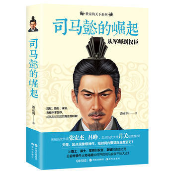 司马懿的崛起：从军师到权臣