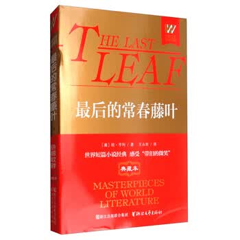 最后的常春藤叶（典藏本）