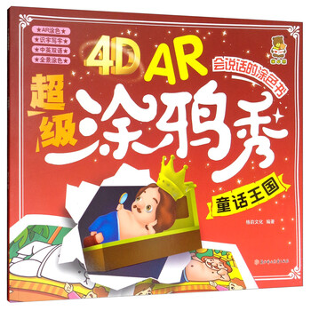 4D AR超级涂鸦秀：童话王国
