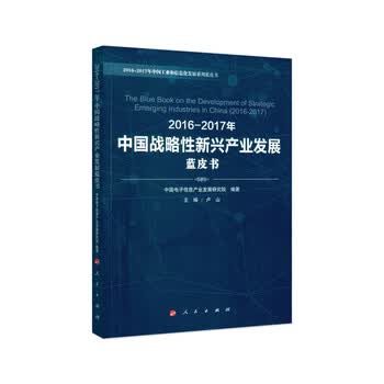 2016-2017年中国战略性新兴产业发展蓝皮书