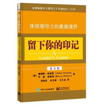 留下你的印记：体现领导力的最高境界（钻石版）