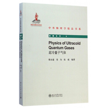 超冷量子气体/高瞻系列/中外物理学精品书系